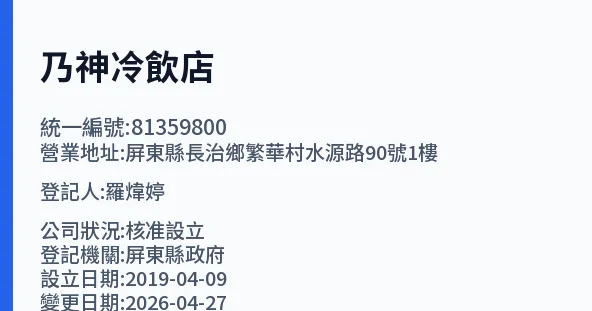 乃神冷飲店的照片-統編 81359800(屏東縣) 公司登記資料與營業項目詳細圖表