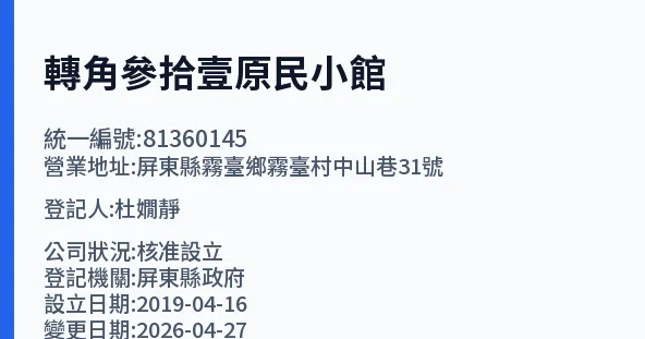 轉角參拾壹原民小館的照片-統編 81360145(屏東縣) 公司登記資料與營業項目詳細圖表