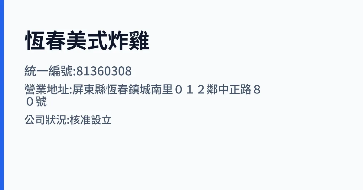 恆春美式炸雞 - 統編 81360308(屏東縣) 公司登記資料與營業項目詳細圖表