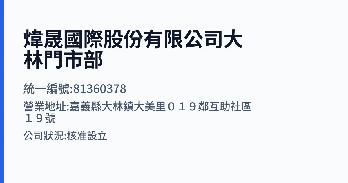 煒晟國際股份有限公司大林門市部 - 統編 81360378(嘉義縣) 公司登記資料與營業項目詳細圖表