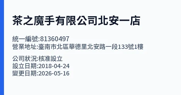茶之魔手有限公司北安一店的照片-統編 81360497(臺南市) 公司登記資料與營業項目詳細圖表