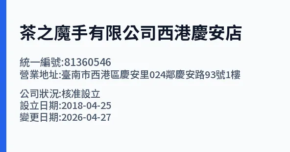 茶之魔手有限公司西港慶安店的照片-統編 81360546(臺南市) 公司登記資料與營業項目詳細圖表