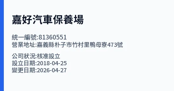 嘉好汽車保養場的照片-統編 81360551(嘉義縣) 公司登記資料與營業項目詳細圖表