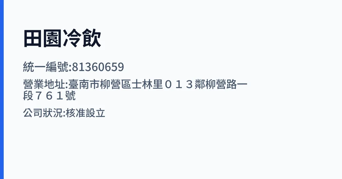 田園冷飲 - 統編 81360659(臺南市) 公司登記資料與營業項目詳細圖表
