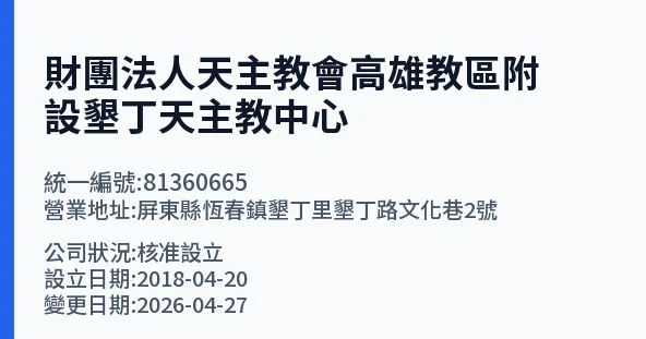 財團法人天主教會高雄教區附設墾丁天主教中心的照片-統編 81360665(屏東縣) 公司登記資料與營業項目詳細圖表