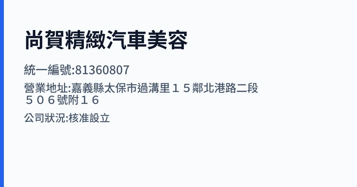 尚賀精緻汽車美容 - 統編 81360807(嘉義縣) 公司登記資料與營業項目詳細圖表