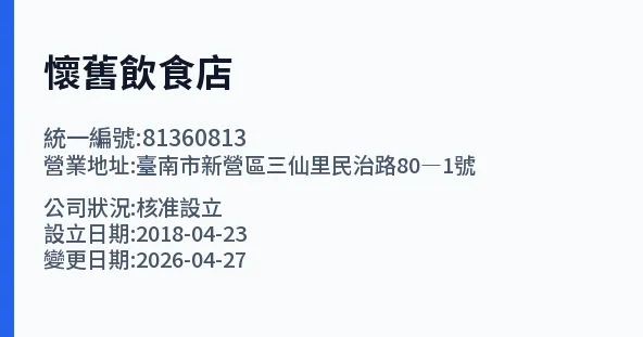 懷舊飲食店的照片-統編 81360813(臺南市) 公司登記資料與營業項目詳細圖表