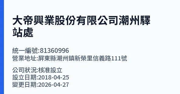 大帝興業股份有限公司潮州驛站處的照片-統編 81360996(屏東縣) 公司登記資料與營業項目詳細圖表