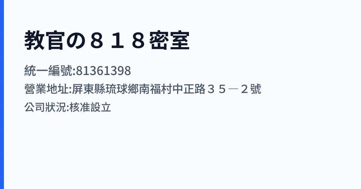 教官の８１８密室 - 統編 81361398(屏東縣) 公司登記資料與營業項目詳細圖表