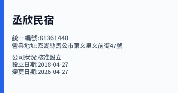 丞欣民宿的照片-統編 81361448(澎湖縣) 公司登記資料與營業項目詳細圖表