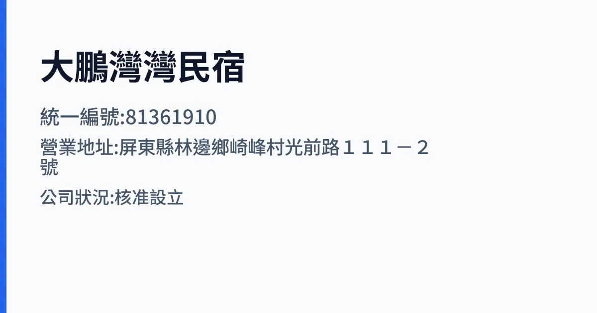 大鵬灣灣民宿 - 統編 81361910(屏東縣) 公司登記資料與營業項目詳細圖表