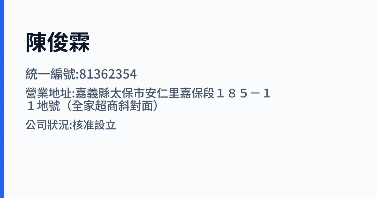 陳俊霖 - 統編 81362354(嘉義縣) 公司登記資料與營業項目詳細圖表