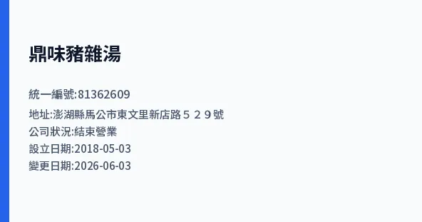鼎味豬雜湯的照片-統編 81362609(澎湖縣) 公司登記資料與營業項目詳細圖表