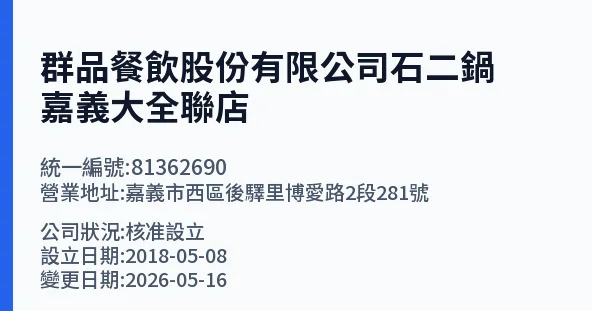群品餐飲股份有限公司石二鍋嘉義大全聯店的照片-統編 81362690(嘉義市) 公司登記資料與營業項目詳細圖表
