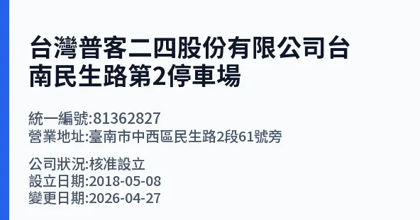 台灣普客二四股份有限公司台南民生路第2停車場的照片-統編 81362827(臺南市) 公司登記資料與營業項目詳細圖表