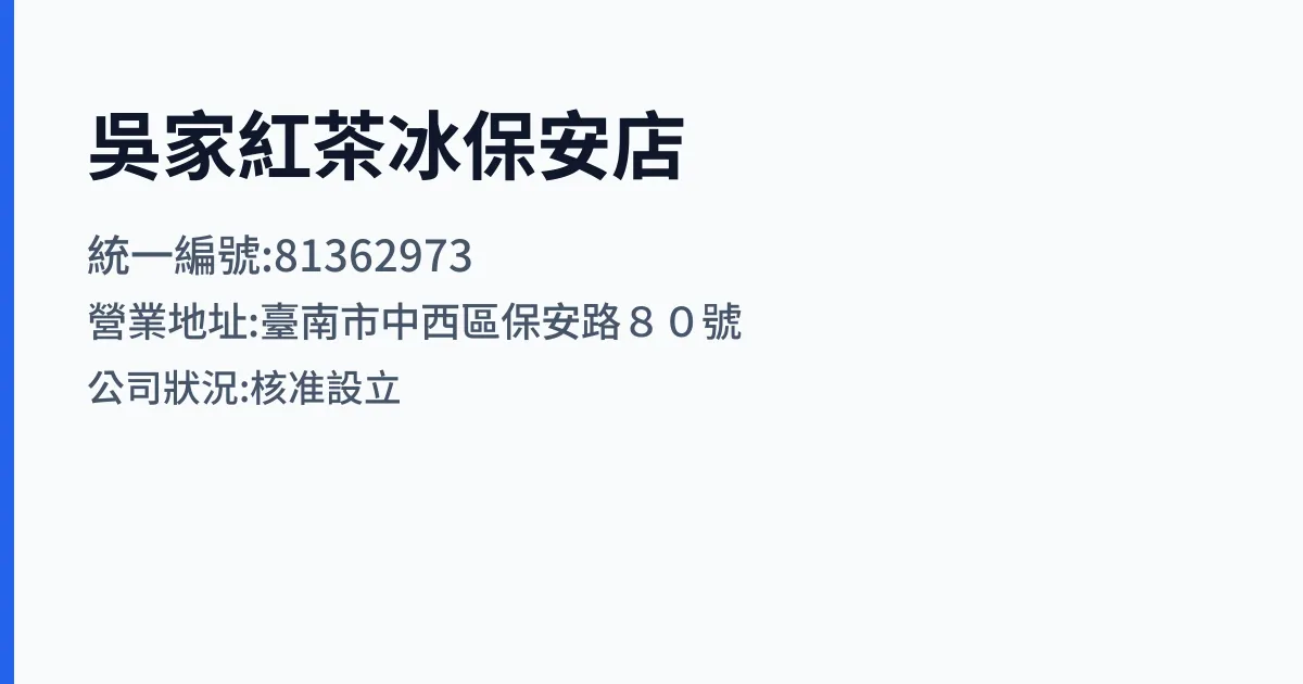 吳家紅茶冰保安店 - 統編 81362973(臺南市) 公司登記資料與營業項目詳細圖表