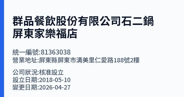 群品餐飲股份有限公司石二鍋屏東家樂福店的照片-統編 81363038(屏東縣) 公司登記資料與營業項目詳細圖表