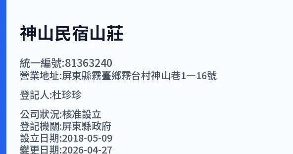 神山民宿山莊的照片-統編 81363240(屏東縣) 公司登記資料與營業項目詳細圖表