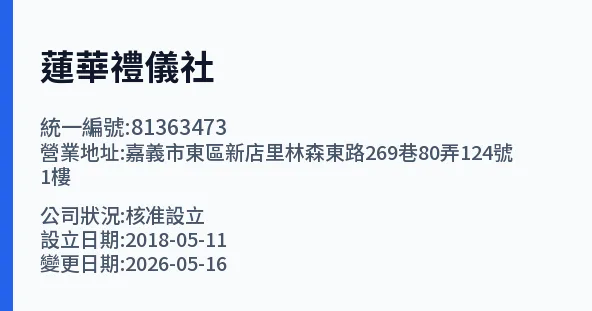 蓮華禮儀社的照片-統編 81363473(嘉義市) 公司登記資料與營業項目詳細圖表