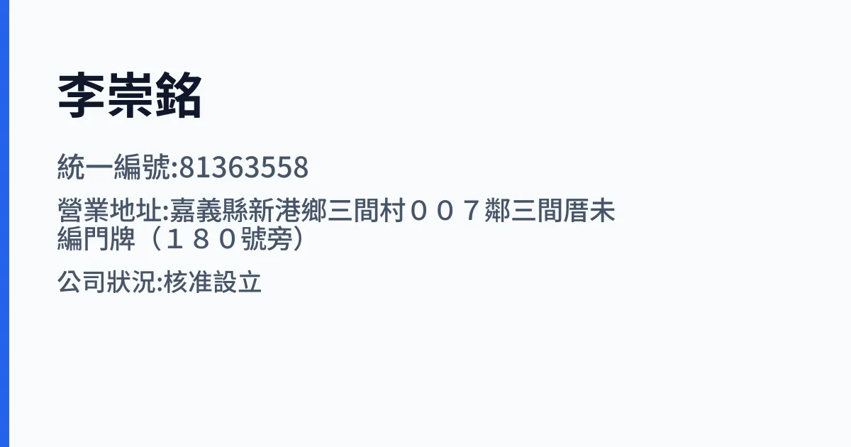 李崇銘 - 統編 81363558(嘉義縣) 公司登記資料與營業項目詳細圖表