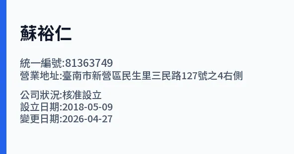 蘇裕仁的照片-統編 81363749(臺南市) 公司登記資料與營業項目詳細圖表