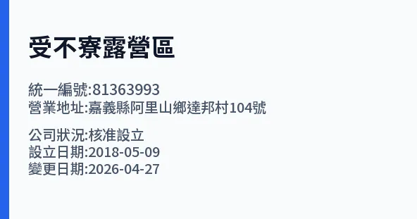 受不寮露營區的照片-統編 81363993(嘉義縣) 公司登記資料與營業項目詳細圖表