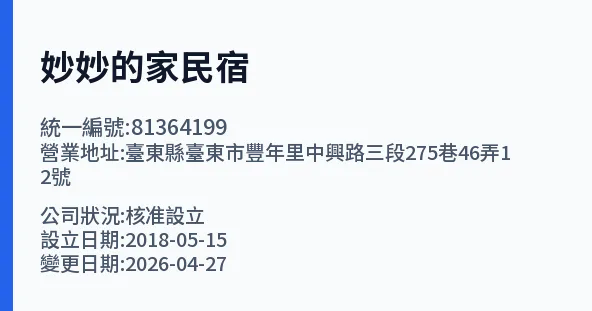 妙妙的家民宿的照片-統編 81364199(臺東縣) 公司登記資料與營業項目詳細圖表