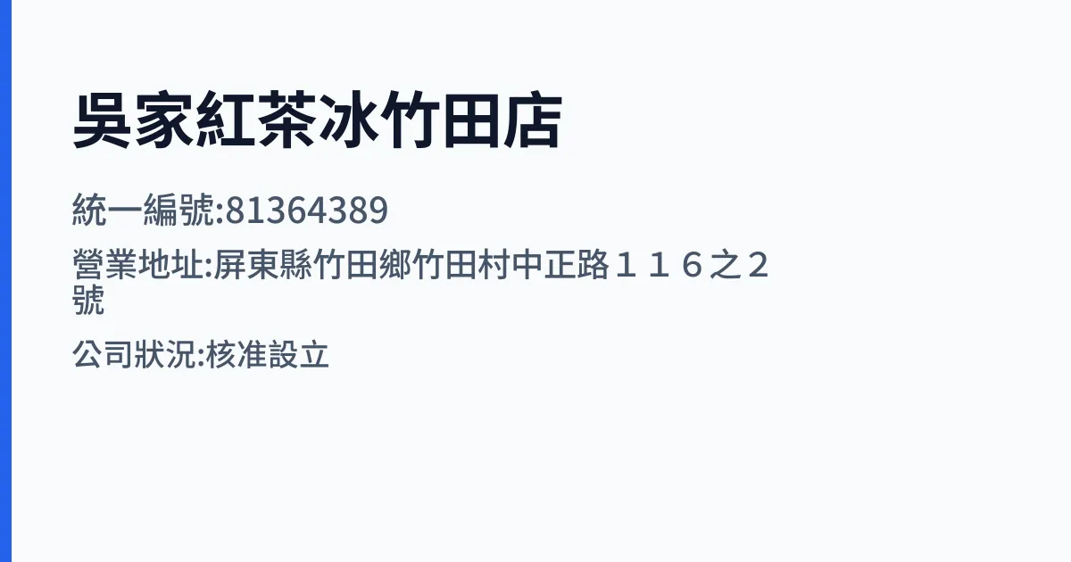 吳家紅茶冰竹田店 - 統編 81364389(屏東縣) 公司登記資料與營業項目詳細圖表