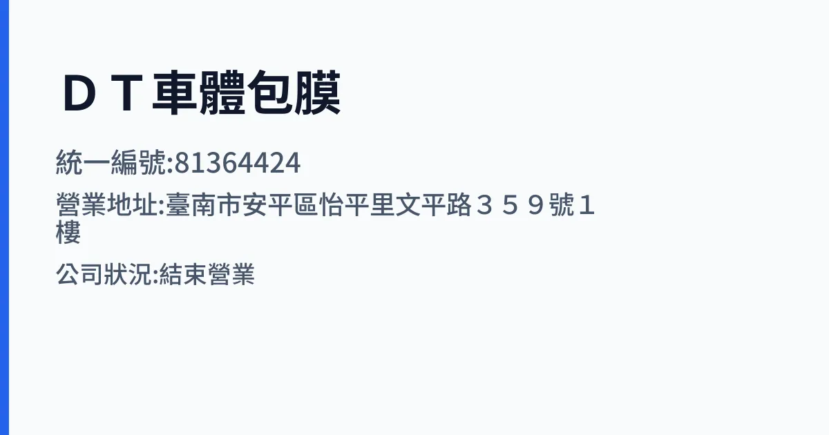 ＤＴ車體包膜 - 統編 81364424(臺南市) 公司登記資料與營業項目詳細圖表