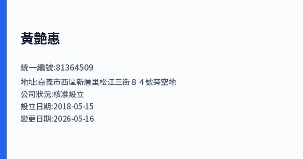 黃艶惠的照片-統編 81364509(嘉義市) 公司登記資料與營業項目詳細圖表