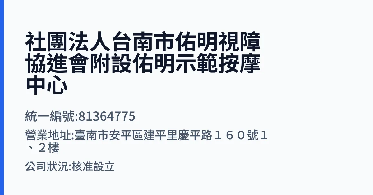 社團法人台南市佑明視障協進會附設佑明示範按摩中心 - 統編 81364775(臺南市) 公司登記資料與營業項目詳細圖表