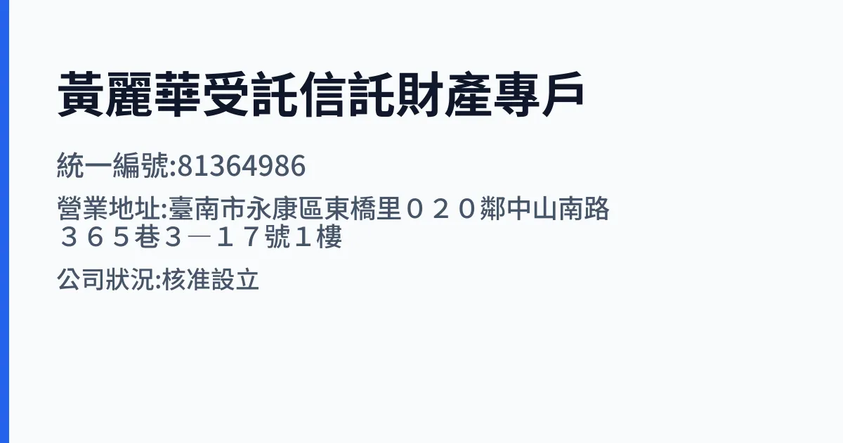 黃麗華受託信託財產專戶 - 統編 81364986(臺南市) 公司登記資料與營業項目詳細圖表