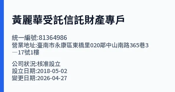 黃麗華受託信託財產專戶的照片-統編 81364986(臺南市) 公司登記資料與營業項目詳細圖表