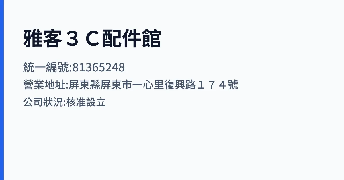 雅客３Ｃ配件館 - 統編 81365248(屏東縣) 公司登記資料與營業項目詳細圖表