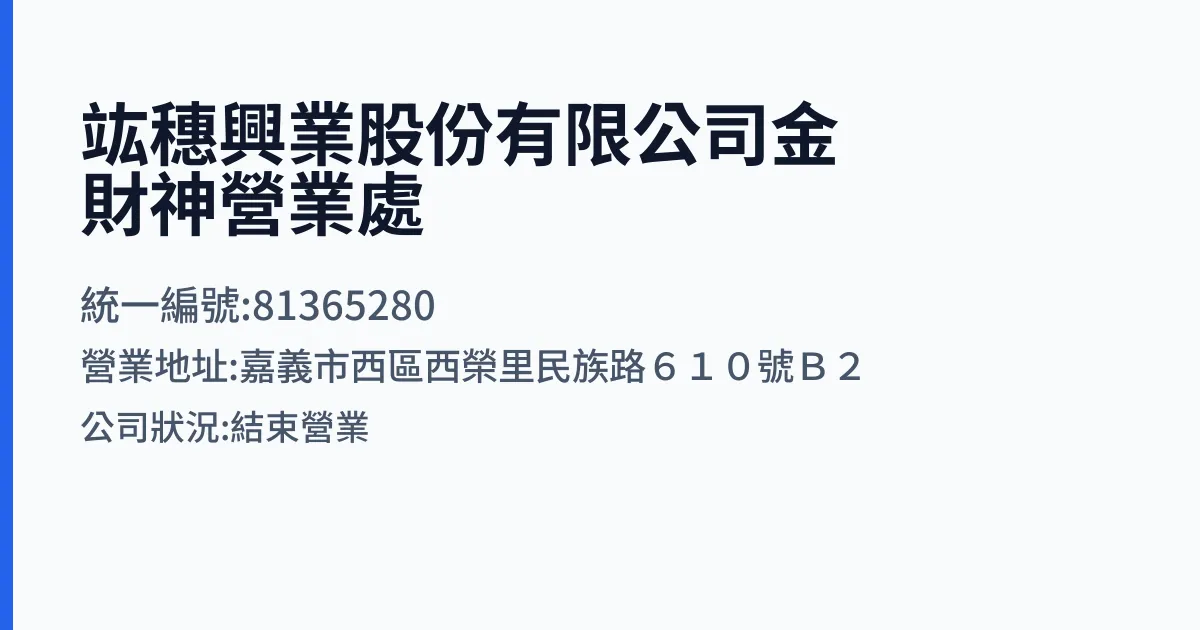 竑穗興業股份有限公司金財神營業處 - 統編 81365280(嘉義市) 公司登記資料與營業項目詳細圖表