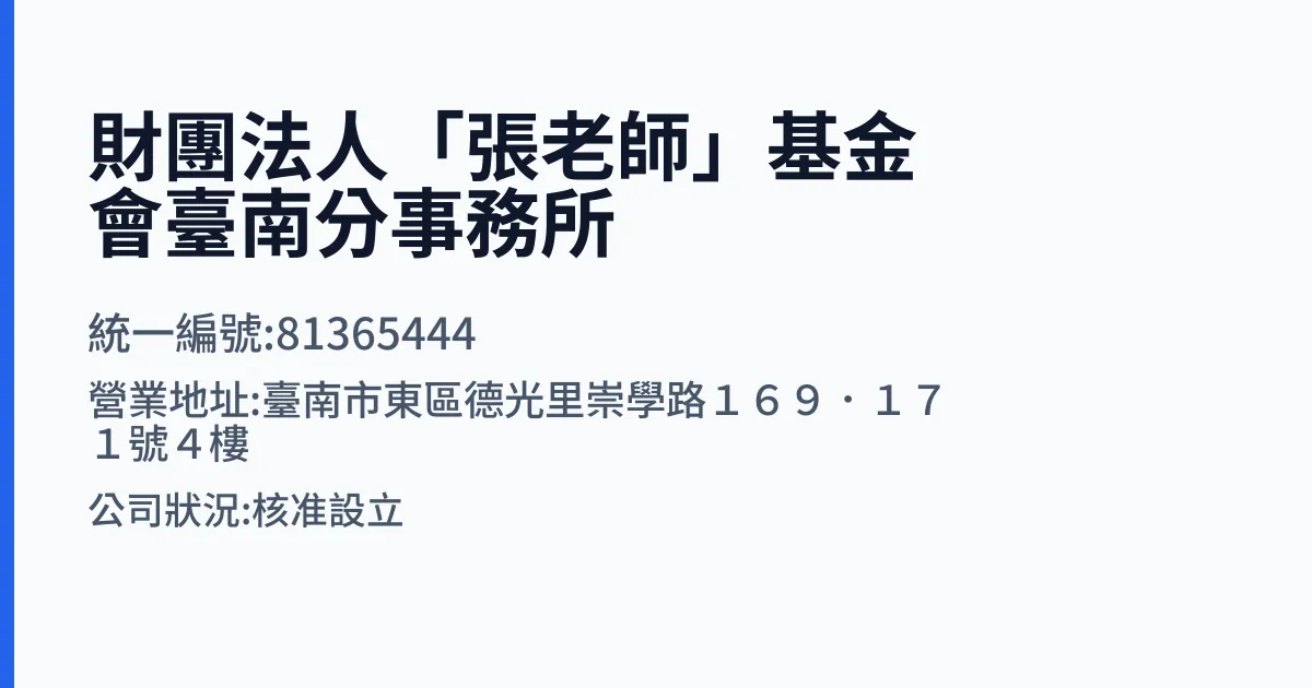 財團法人「張老師」基金會臺南分事務所 - 統編 81365444(臺南市) 公司登記資料與營業項目詳細圖表