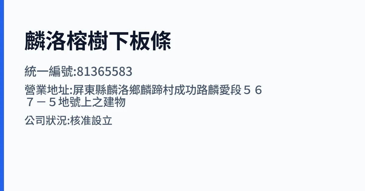 麟洛榕樹下板條 - 統編 81365583(屏東縣) 公司登記資料與營業項目詳細圖表