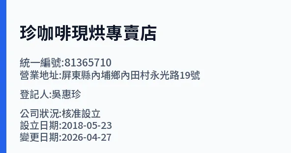 珍咖啡現烘專賣店的照片-統編 81365710(屏東縣) 公司登記資料與營業項目詳細圖表