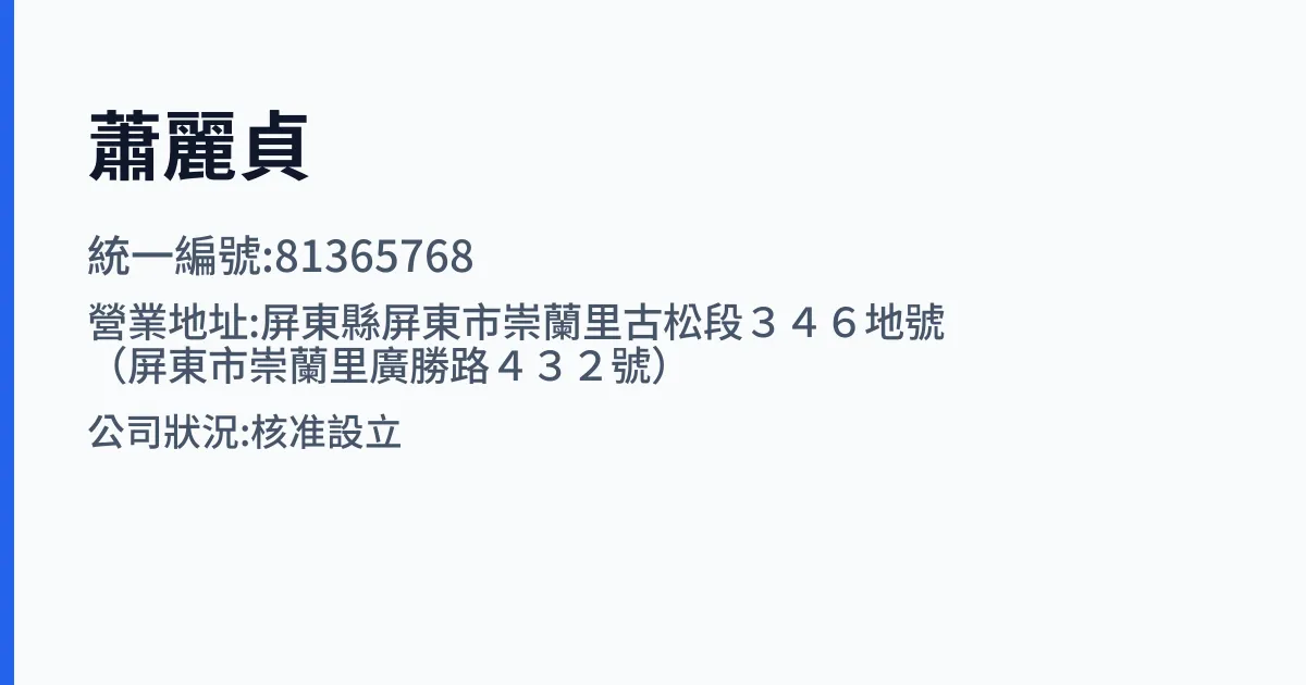 蕭麗貞 - 統編 81365768(屏東縣) 公司登記資料與營業項目詳細圖表