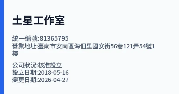 土星工作室的照片-統編 81365795(臺南市) 公司登記資料與營業項目詳細圖表