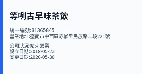 等咧古早味茶飲的照片-統編 81365845(臺南市) 公司登記資料與營業項目詳細圖表