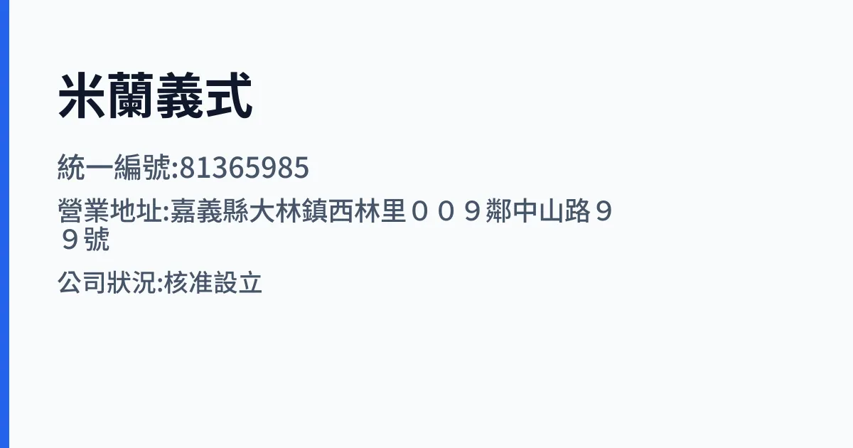 米蘭義式 - 統編 81365985（嘉義縣） 公司登記資料與營業項目詳細圖表