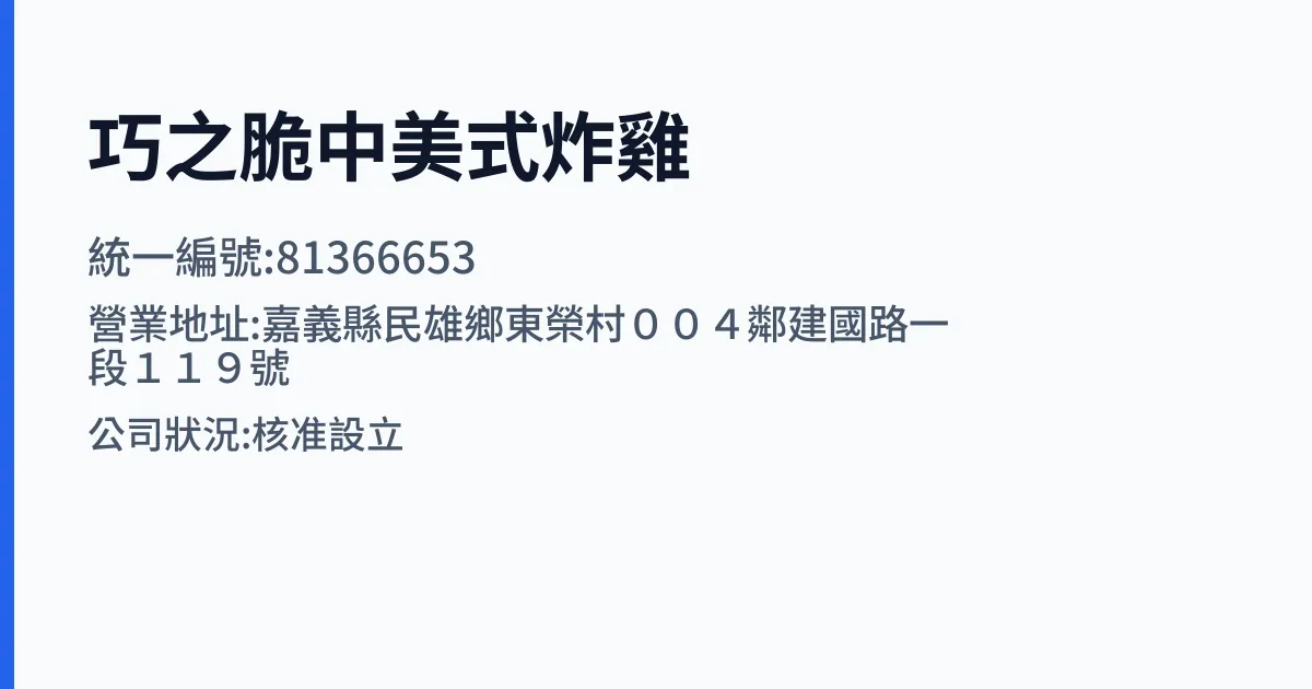 巧之脆中美式炸雞 - 統編 81366653(嘉義縣) 公司登記資料與營業項目詳細圖表