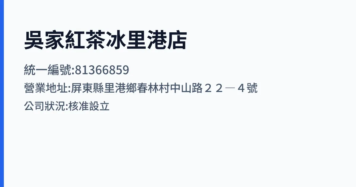 吳家紅茶冰里港店 - 統編 81366859(屏東縣) 公司登記資料與營業項目詳細圖表