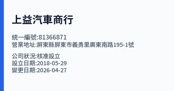 上益汽車商行的照片-統編 81366871(屏東縣) 公司登記資料與營業項目詳細圖表