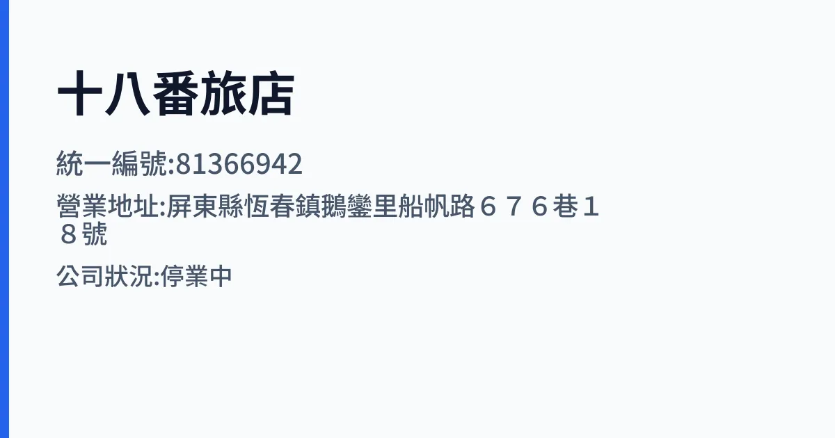 十八番旅店 - 統編 81366942(屏東縣) 公司登記資料與營業項目詳細圖表