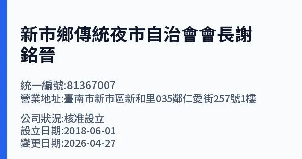 新市鄉傳統夜市自治會會長謝銘晉的照片-統編 81367007(臺南市) 公司登記資料與營業項目詳細圖表
