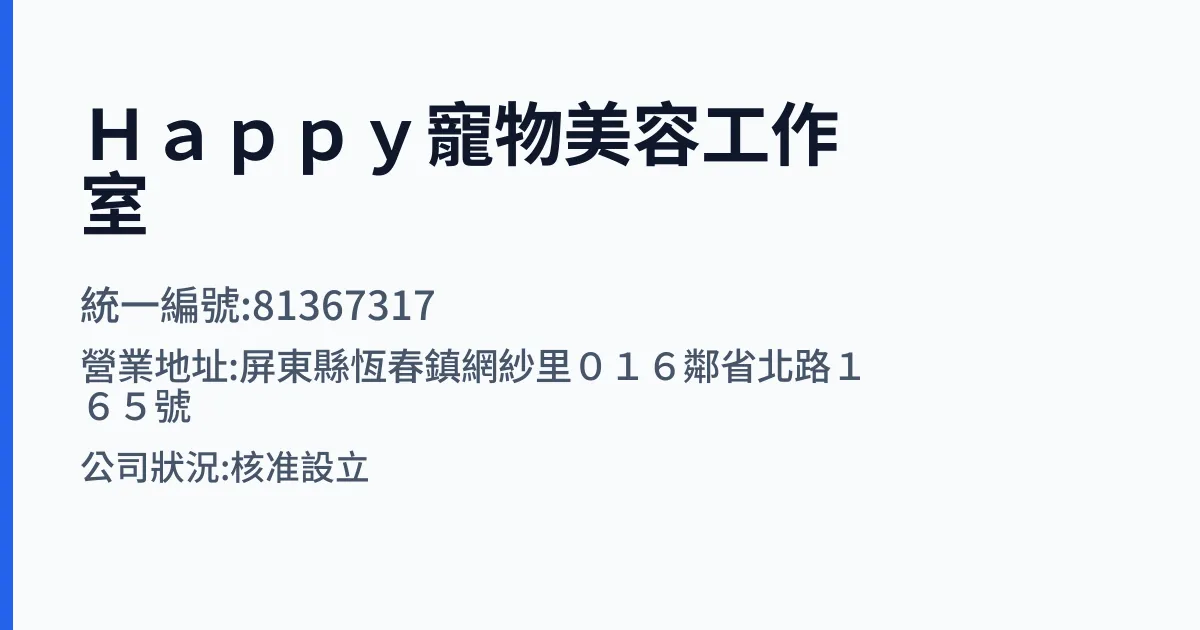 Ｈａｐｐｙ寵物美容工作室 - 統編 81367317(屏東縣) 公司登記資料與營業項目詳細圖表