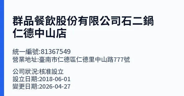 群品餐飲股份有限公司石二鍋仁德中山店的照片-統編 81367549(臺南市) 公司登記資料與營業項目詳細圖表