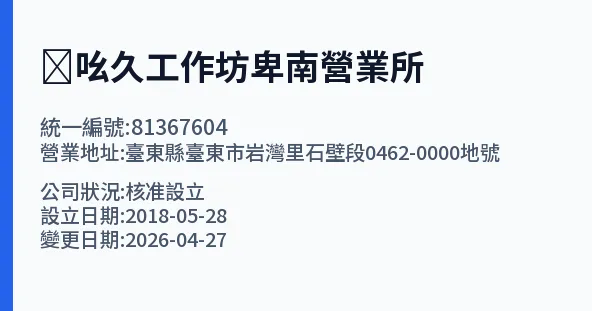 俩吆久工作坊卑南營業所的照片-統編 81367604(臺東縣) 公司登記資料與營業項目詳細圖表